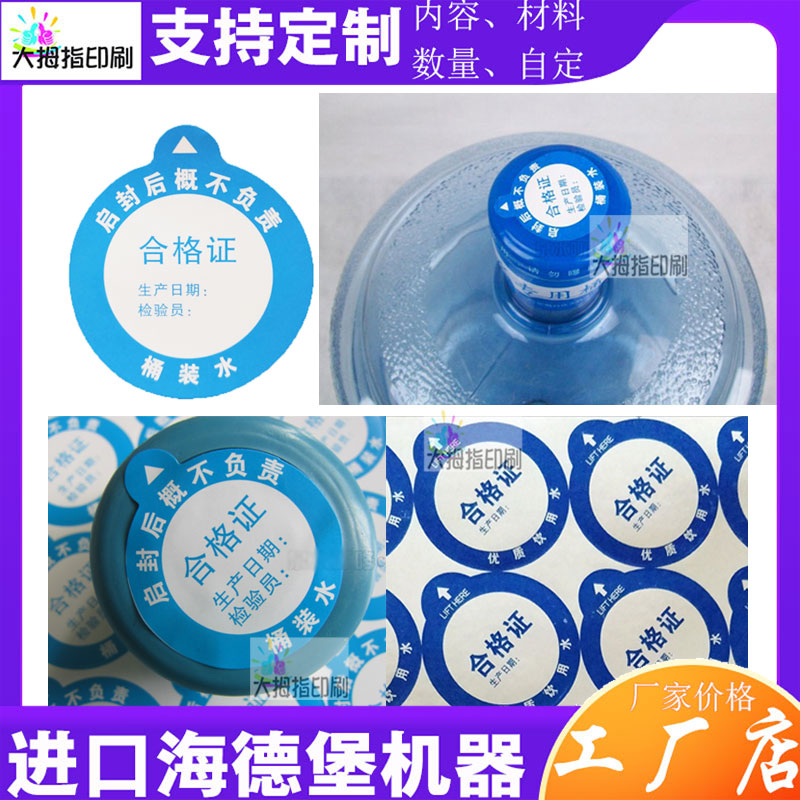 桶装水合格证贴纸设计佛跳墙封口热缩膜包装商标山泉水不干胶标签