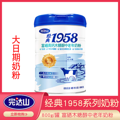 完达山1958富硒高钙木糖醇中老年奶粉800g罐装生牛乳零添加白砂糖
