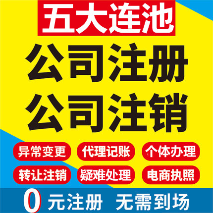 五大连池公司注册个体工商营业执照代办公司注销企业变更股权代理