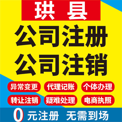 珙县公司注册个体工商营业执照代办公司注销企业变更股权异常代理
