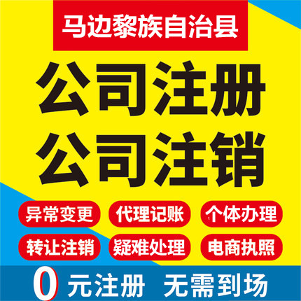 马边公司注册个体工商营业执照代办公司注销企业变更股权异常代理