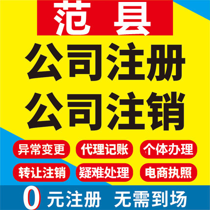 范县公司注册个体工商营业执照代办公司注销企业变更股权异常代理