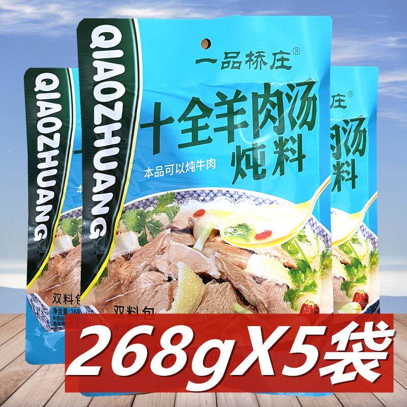 一品桥庄十全羊肉汤炖料268g*5袋 清汤火锅料双料包炖牛羊肉调料