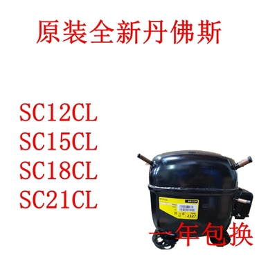 压缩机丹佛斯SC12CLSC15CL