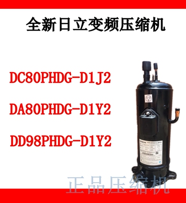 日立压缩机DA80PHDG-D1Y2