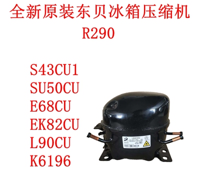 全新东贝冰箱压缩机S43CUSU50CU