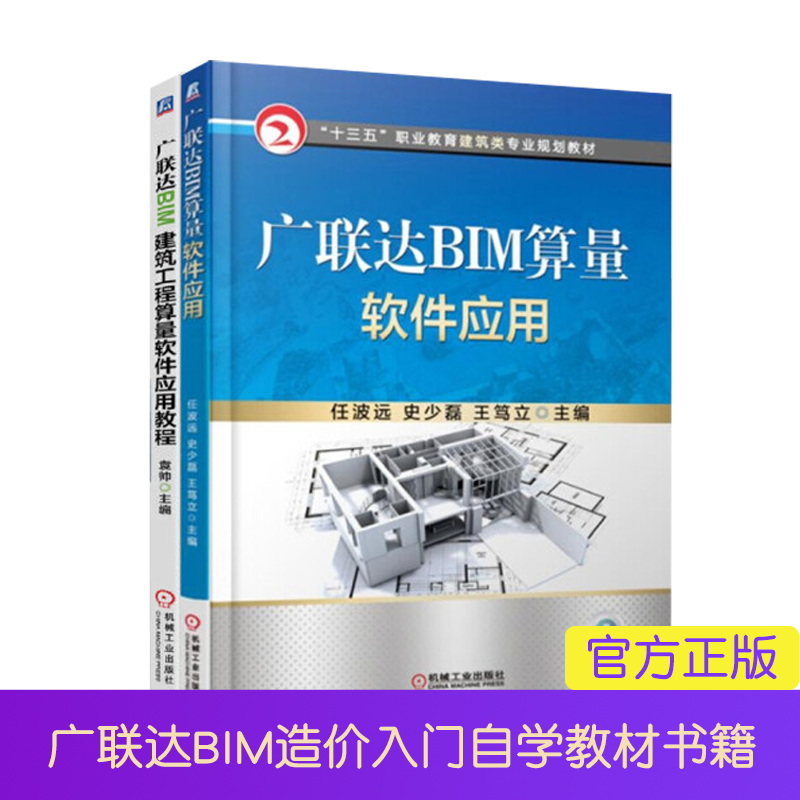 广联达BIM算量软件应用+广联达BIM建筑工程算量软件应用教程 2册装广联达BIM造价入门自学教材书籍_虎窝淘