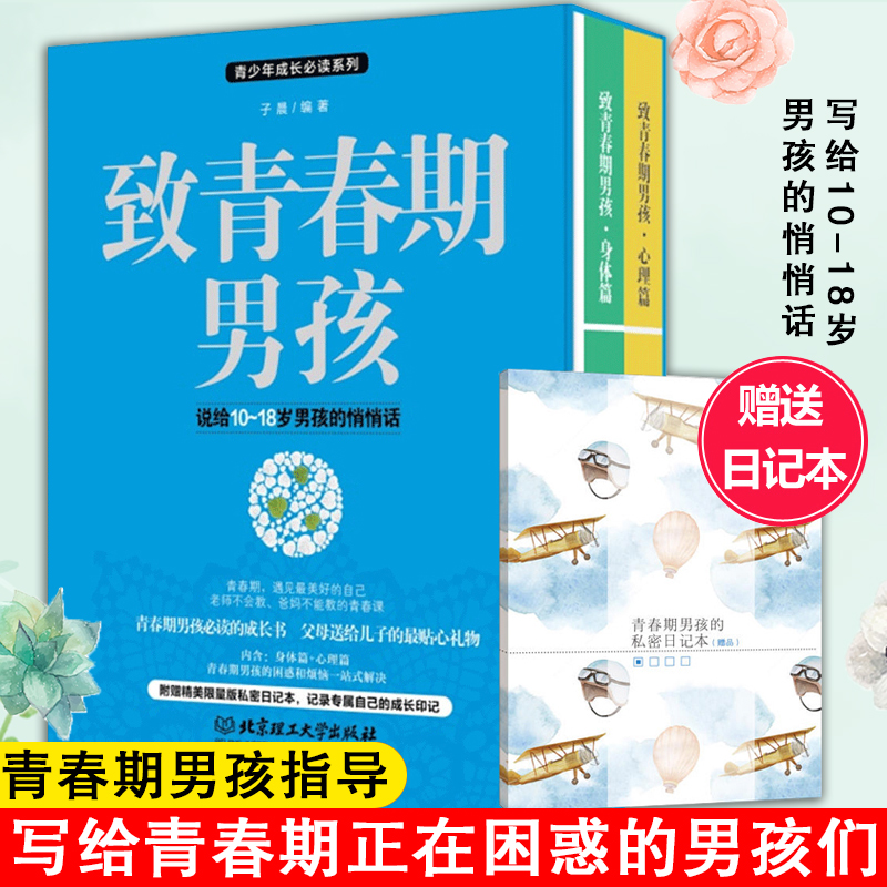 正版包邮致青春期男孩身体心理篇青春期男孩教育孩子的书籍叛逆期青少年性教育10 18岁儿童心理成长生理书家庭家长父母必读物虎窝淘