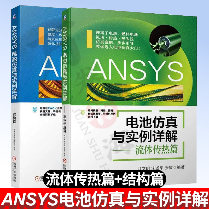 ANSYS电池仿真与实例详解结构篇+流体传热篇张寅井文明电池仿真流程方法思路电池设计工程师锂离子电池燃料电池仿真技术书籍_虎窝淘