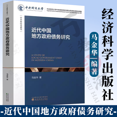 近代中国地方政府债务研究 马金华 地方政府债务运行规律事责分配务筹措方式 政府信用 债务风险 地方政府债务规范指南书籍