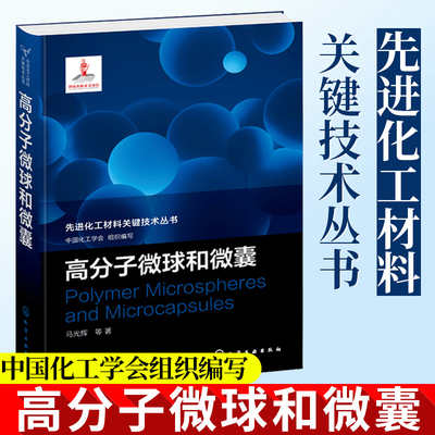 高分子微球和微囊先进化工材料关键技术丛书化学工业出版社高分子微球和微囊制备方法形貌控制及新的制备方法和结果的新进展材料