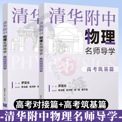 清华附中物理名师导学:高考筑基篇+高考对接篇  对物理基本概念 注重考察物理本质 罗雷生 清华大学出版社 中学物理课高中