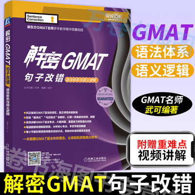 解密GMAT句子改错 语法体系与语义逻辑 武可 GMAT备考书 GRE考试官方指南gre单词核心词汇 GMAT语法考点 GMAT考试教材书籍