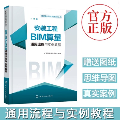 安装工程BIM算量通用流程与实例教程 配套图纸视频课及总流程图 广联达BIM安装计量软件常规功能操作入门 bim工程造价专业教材书籍