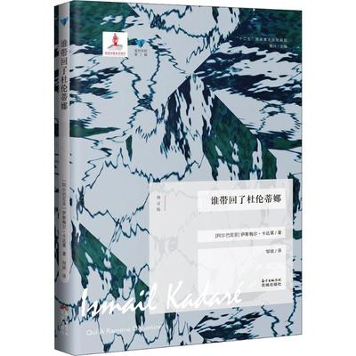 【当当书籍】谁带回了杜伦迪娜（修订版）伊斯梅尔.卡达莱9787536080423