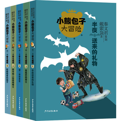 小熊包子大冒险系列 智斗魔怪(1-5) 戴萦袅    【正版图书书籍】
