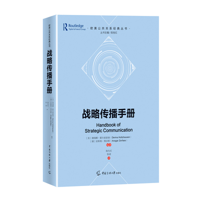 【新华正版书籍】战略传播手册德瑞娜·霍尔兹豪森(Derina Holtzhausen)、安斯格 ·策法斯(Ansgar Zerfass)中国传媒大学出版社