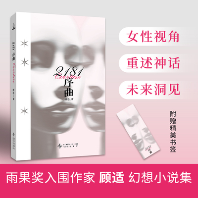 2181序曲 顾适 新星出版社 【正版图书书籍】