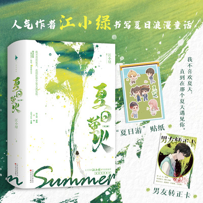 夏日萤火特签版飞机盒 江小绿 百花文艺-75306 【正版图书书籍】