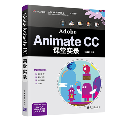 【当当仓】AdobeAnimateCC课堂实录杜淑颖清华大学出版社