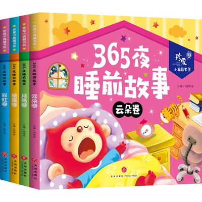 365夜睡前故事(共4册)/珍爱小典藏书系