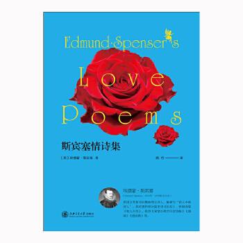 【当当书籍】斯宾塞情诗集[英]埃德蒙·斯宾塞（Edmund Spenser）著 邢怡 译9787313216120