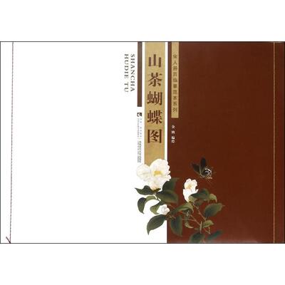 【当当书籍】山茶蝴蝶图/宋人册页临摹范本系列金纳9787562174745