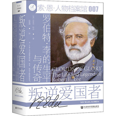 【当当仓】叛逆爱国者 罗伯特·李的生平与传奇[英]迈克尔·科达（Michael Korda）社会科学文献出版社