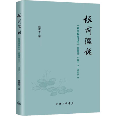 【新华正版书籍】坛前缀语 《复旦教育论坛》卷首语(2003.1-2020.1)熊庆年 著上海三联书店