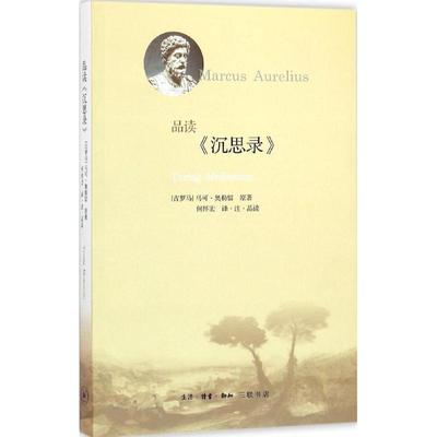 品读《沉思录》 (古罗马)马可·奥勒留(Marcus Aurelius) 原著;何怀宏 译注品读 生活读书新知三联书店 【正版图书书籍】