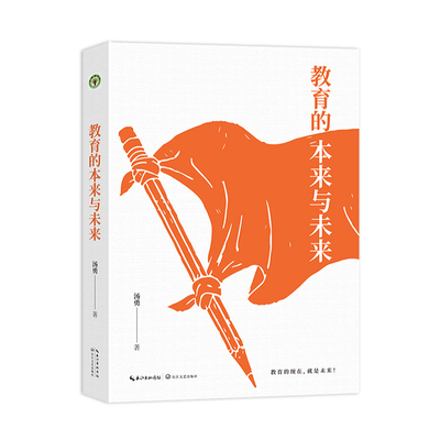 【正版图书书籍】教育的本来与未来(大教育书系）/汤勇著汤勇著 著长江文艺出版社
