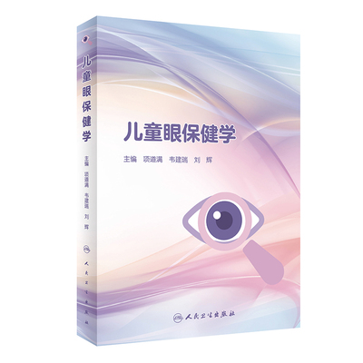 儿童眼保健学 项道满，韦建瑞，刘辉 人民卫生出版社 【正版图书书籍】