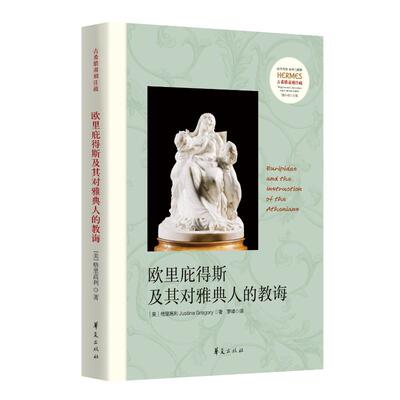 欧里庇得斯及其对雅典人的教诲 格里高利（Justina Gregory） 华夏出版社有限公司 【正版图书书籍】