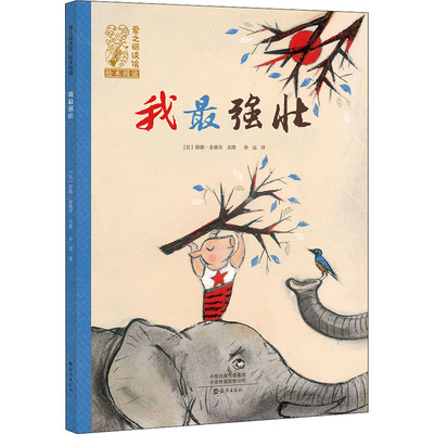 我  壮 (比)阳德·金德尔 海燕出版社 【正版图书书籍】