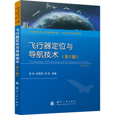 飞行器定位与导航技术(第2版) 编者_吴杰//安雪滢//郑伟|责编_辛俊颖 国防工业出版社 【正版图书书籍】