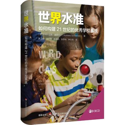世界水准 如何构建21世纪的  学校系统 (德)安德烈亚斯·施莱克尔(Andreas Schleicher) 华东师范大学出版社 【正版图书书籍】