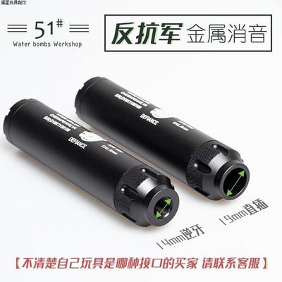 14逆牙金属消音14逆牙金属消音