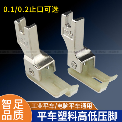 智足电脑平车塑料高低压脚