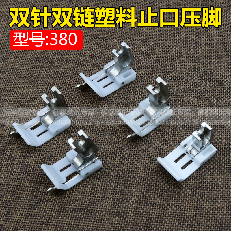 缝纫机380双针双链塑料压脚左右止口链条车止口压脚塑料平压脚_虎窝淘