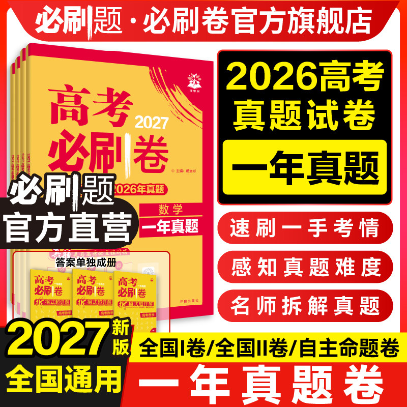 2027新高考必刷卷一年真题含2026高考真题数学物理化学语文英语生物历史地理政治试题攻略金考卷特快专递全国卷自主命题高考必刷题