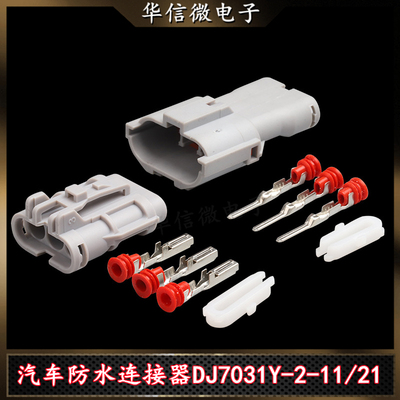 汽车3P防水插头DJ7031Y-2-11/21