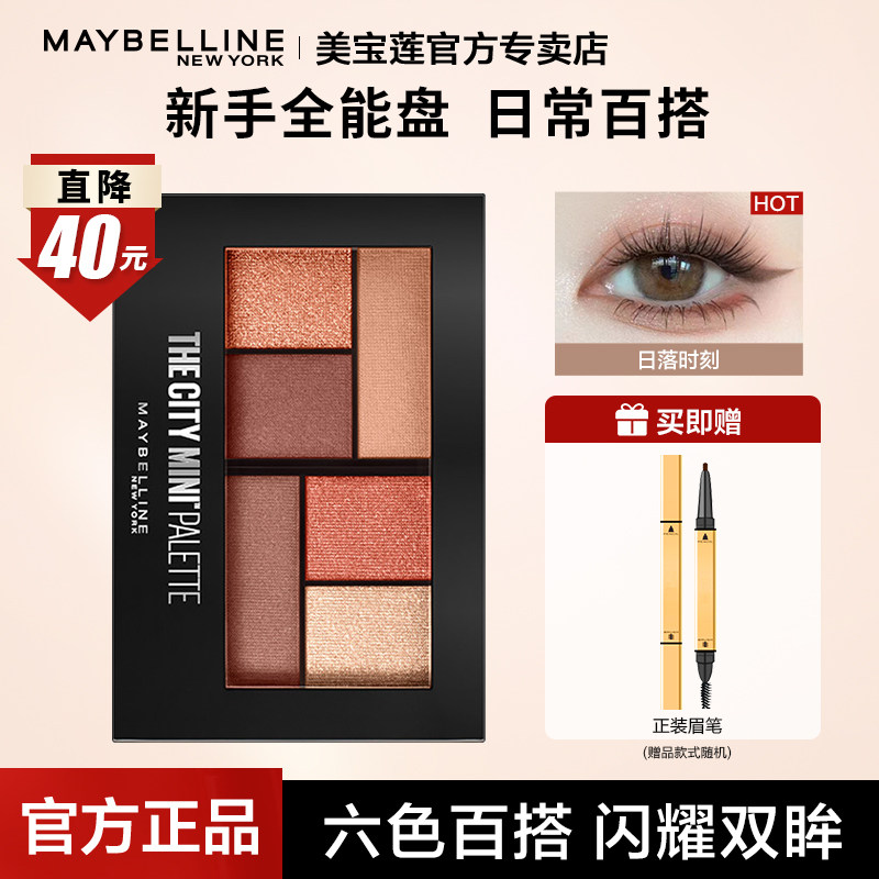 美宝莲眼影盘日常淡妆大地色哑光珠光亮片修容一体夏季官方正品