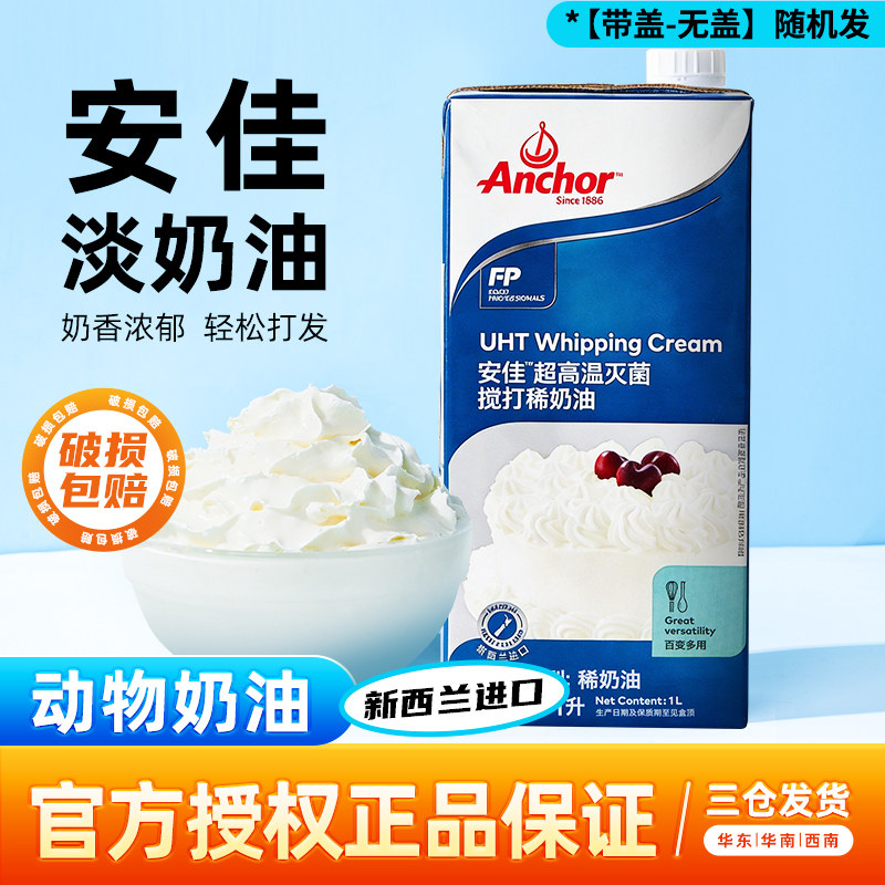 安佳淡奶油烘焙稀奶油动物家用商用1L蛋糕蛋挞液专用进口奶油正品