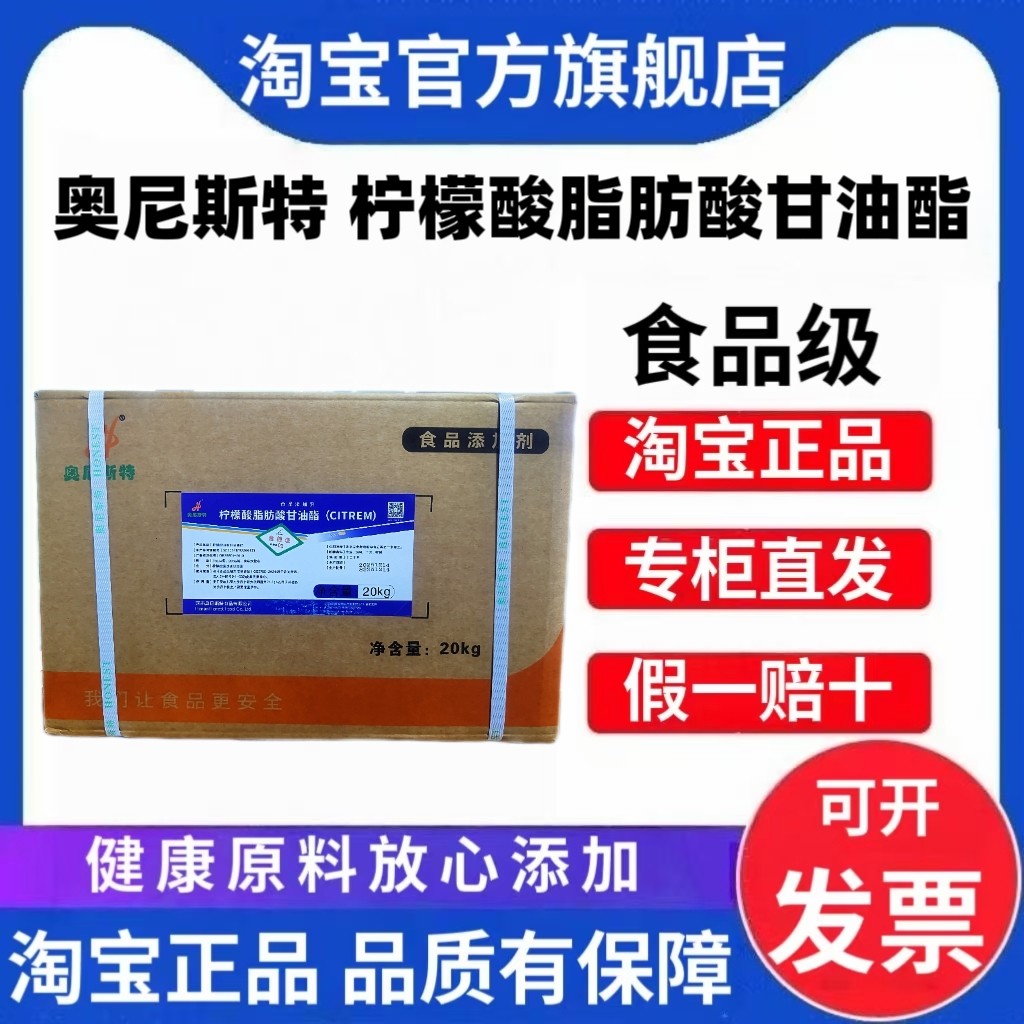 奥尼斯特柠檬酸脂肪酸甘油酯食品级面包冰淇淋乳制品肉制品乳化剂