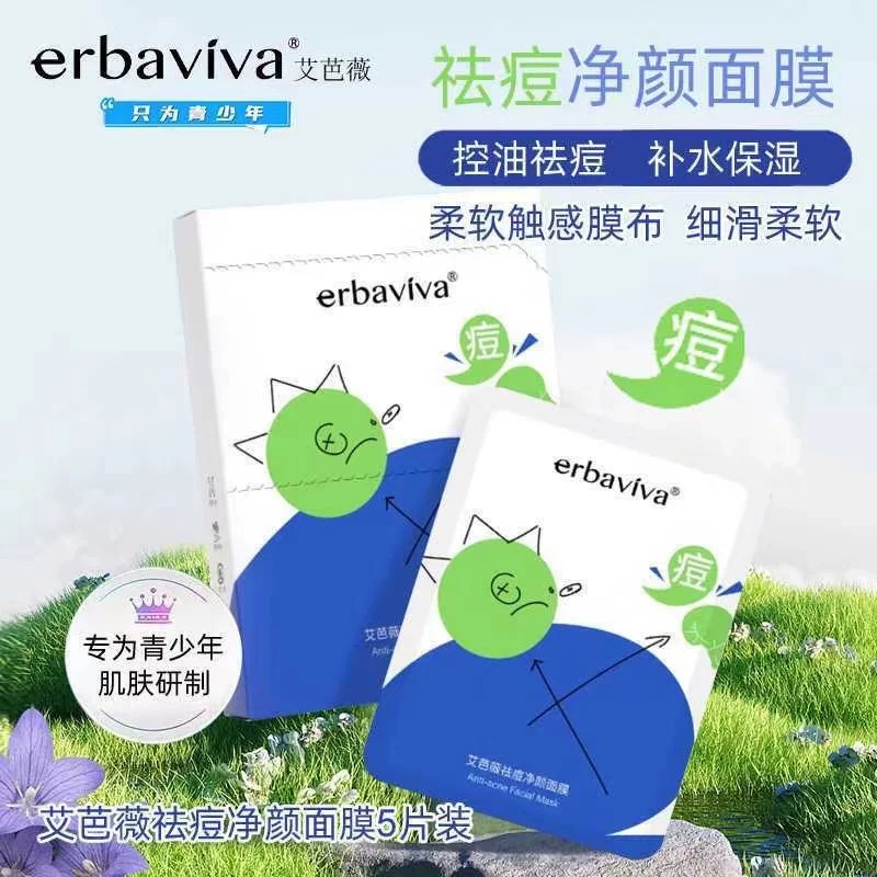 erbaviva艾芭薇祛痘净颜面膜青少年保湿补水护肤中学生痘痘肌男女