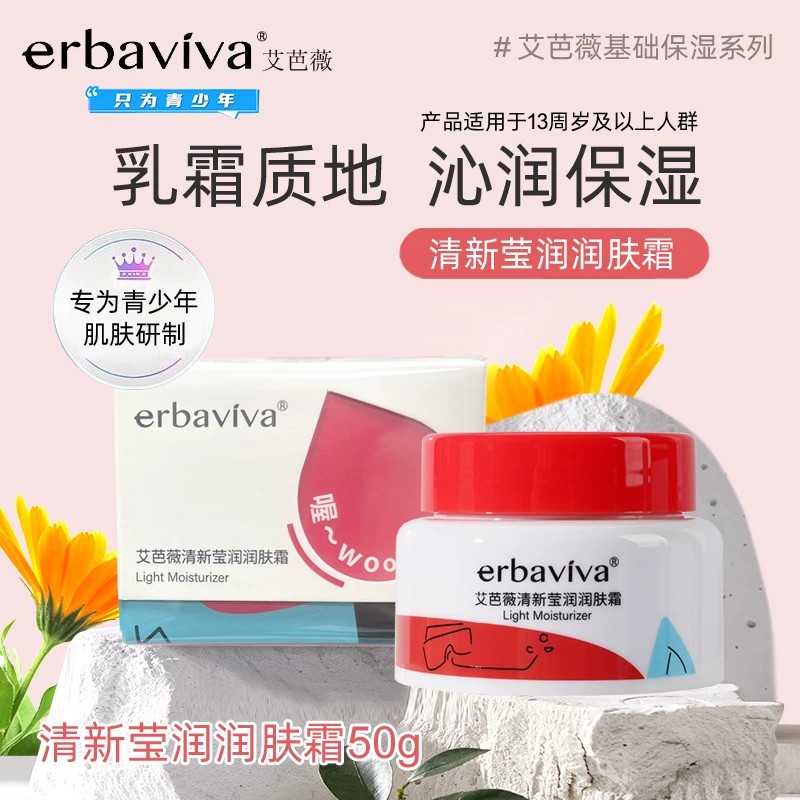 erbaviva艾芭薇清新莹润润肤霜50g 学生党嫩肤面霜不油腻擦脸油霜