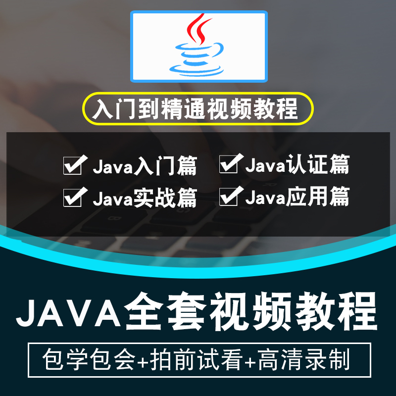 java视频教程Java开发编程序设计面向对象程序入门到精通在线课程_虎窝淘