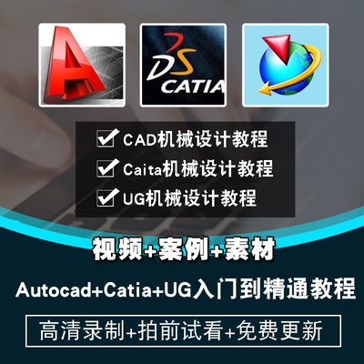 Autocad/Catia/UG视频教程 机械设计三维建模工程图装配在线课程