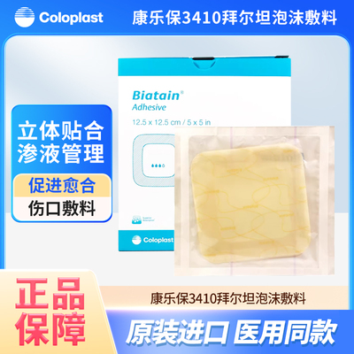 康乐保3410拜尔坦泡沫敷料