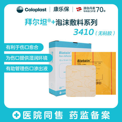 康乐保3410拜尔坦泡沫敷料